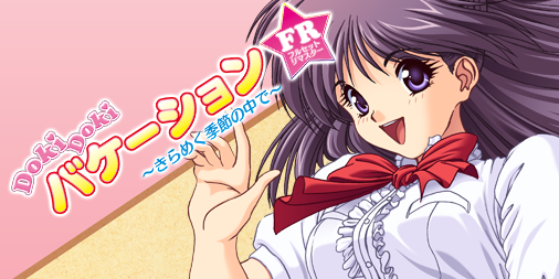 DokiDokiバケーション ～きらめく季節の中で～ フルセットリマスター